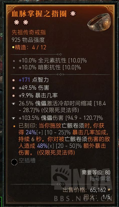 死灵法师 装备交流 请问这个三太古戒指要不要洗？ Nga玩家社区
