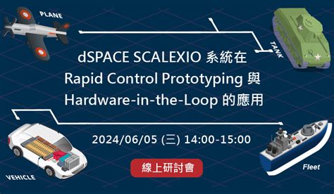 Dspace Scalexio 系統在 Rapid Control Prototyping 與 Hardware In The Loop 的