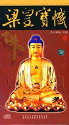 梁皇宝忏 梁武帝集结忏文 360百科