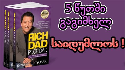 დიდი წიგნი ფინანსებზე ღარიბი მამა მდიდარი მამა Youtube