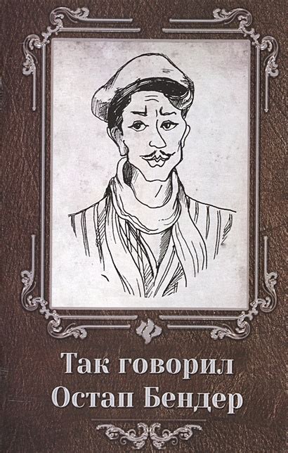 Так говорил Остап Бендер • Беленькая Т сост купить по низкой цене читать отзывы в Book24