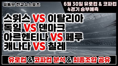 ⚽6월30일 유로컵 And 코파컵분석⚽ 유로컵 코파컵 해외축구분석 프로토 배트맨토토 스포츠토토 토토 토토분석 스포츠분석 축구승무패 승부식 승무패 Youtube