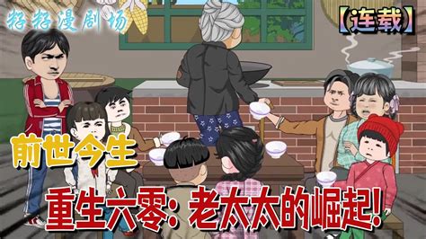 🔔🔔🔔 連載【重生六零：老太太的崛起】1 46集前世，夏老太奉獻自己的一生將三個兒子養大成人成家立業。晚年時卻被兒子趕出家門凍死在冬季的雨夜