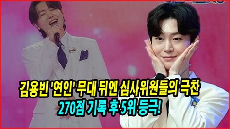 김용빈 연인 무대 뒤엔 심사위원들의 극찬 270점 기록 후 5위 등극 그가 부른 이유는 Youtube