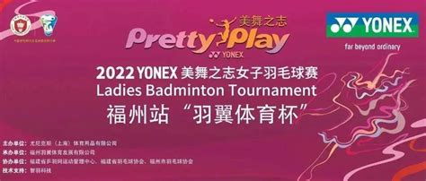 2022yonex美舞之志女子羽毛球赛（福州站）圆满结束！马尾比赛体育馆