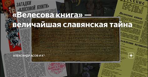 «Велесова книга — величайшая славянская тайна Александр Асов и К° Дзен