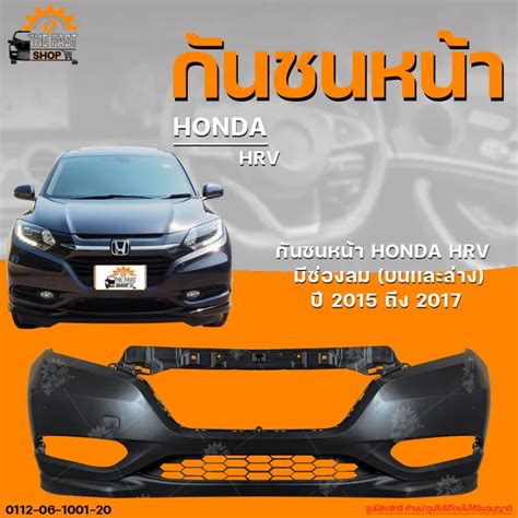 กันชนหน้า Honda Hrv ฮอนด้า Hrv ปี 2015 ถึง 2017 มีช่องลม บนเเละล่าง 1ชิ้น The Fast Shop
