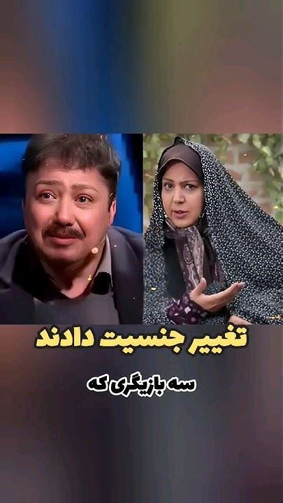 سه بازیگر ایرانی که تغییر جنسیت دادند 😱 شهرهلرستانی تغیرجنسیت