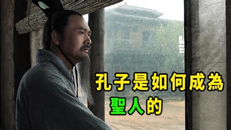 孔子是如何成為聖人的 YouTube