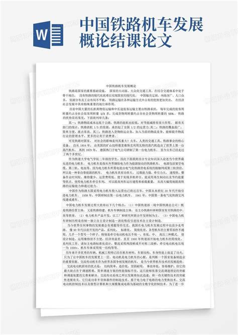 中国铁路机车发展概论结课论文Word模板下载 编号ljwxedgx 熊猫办公