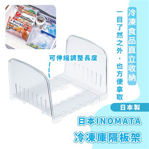 日本製 Inomata 可調式冷凍庫隔板架【夏爾利商城】冰箱收納 冷凍庫收納 隔板收納 可調式隔板 隔板 伸縮隔板 蝦皮購物