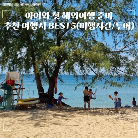 아이와 첫 해외여행 준비 추천 여행지 Best 5비행시간투어 네이버 블로그