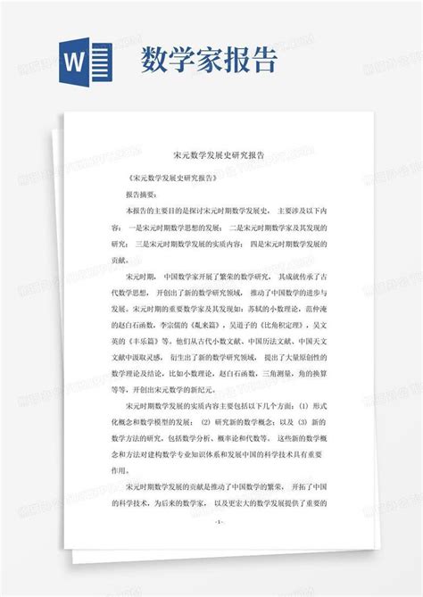 宋元数学发展史研究报告Word模板下载 编号lkwdgjjy 熊猫办公