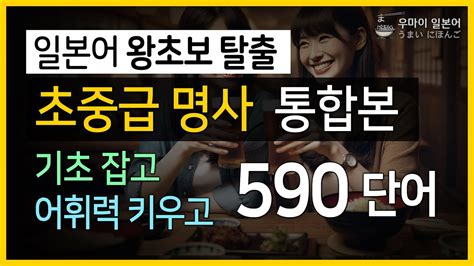 일본어 왕초보 탈출 기초 잡고 어휘력도 키우는 일본어 초중급 명사 통합본 590단어 반복해서보고있으면 일본어가됩니다 기초일본어 왕초보일본어 왕초보일어