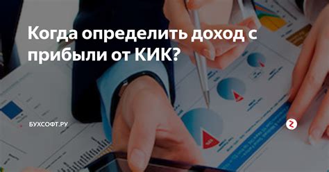 Когда определить доход с прибыли от КИК БУХСОФТ РУ Дзен
