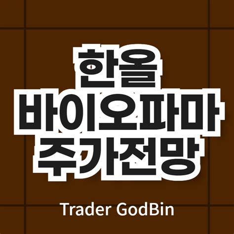 한올바이오파마 주가 전망 신고가 랠리는 계속될까