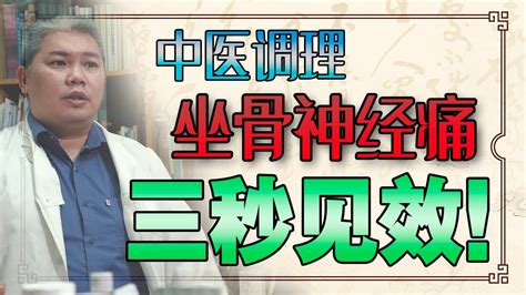 【一针疗法 马上见效】 坐骨神经痛 中医调理 三秒见效 Youtube