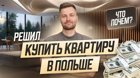 Решил КУПИТЬ КВАРТИРУ В ПОЛЬШЕ Цены 0 ипотечный кредит Когда и кому дадут Youtube