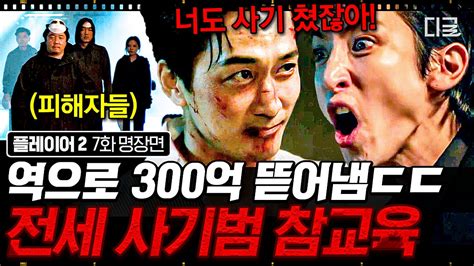 악질 전세 사기범 이수혁 감쪽같이 속여서 역으로 300억 참교육한 송승헌🔥 목숨까지 걸고 사기 치는 송승헌 기세ㄷㄷ
