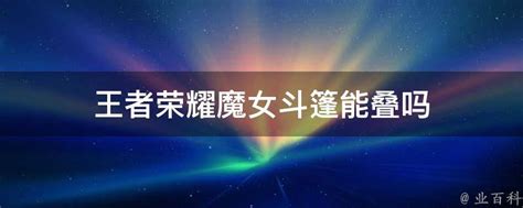 王者荣耀魔女斗篷能叠吗 业百科