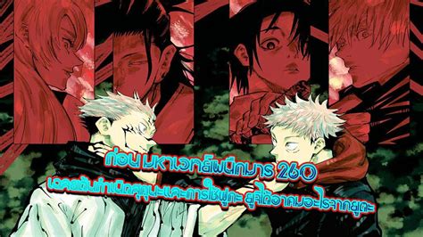 ก่อนมหาเวทย์ผนึกมาร260 เฉลยต้นกำเนิดสุคุนะและการใช้ฟูกะ ยูจิได้อาคมอะไรจากยูตะ Youtube