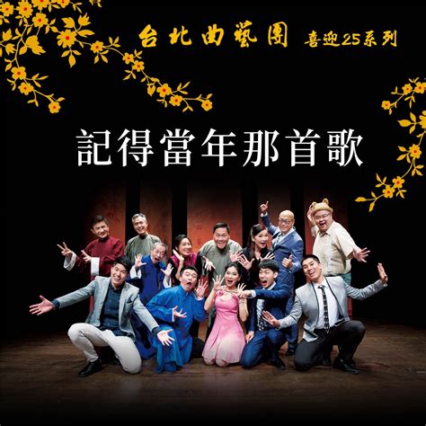记得当年那首歌 喜迎25系列 台北曲艺团的专辑 Apple Music