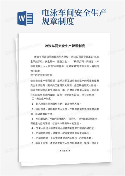 喷漆车间安全生产管理制度Word模板下载 编号qvdxkynn 熊猫办公