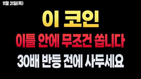 정확히 48시간 안에 무조건 폭등 나옵니다 이 코인 3000 쏘기 전에 꼭 담아두세요 알트코인추천 코인추천 추천코인 Youtube