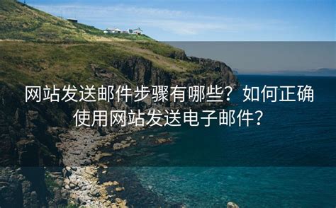 网站发送邮件步骤有哪些？如何正确使用网站发送电子邮件？ 邮件群发怎么发 Nutemail博客