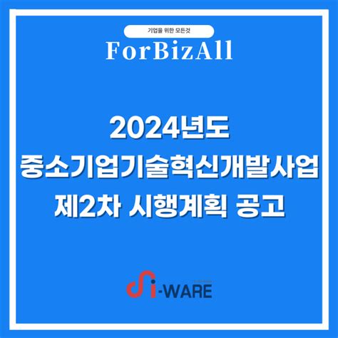 2024년도 중소기업기술혁신개발사업 제2차 시행계획 공고 시장확대형 전략형 상생협력 네이버 블로그