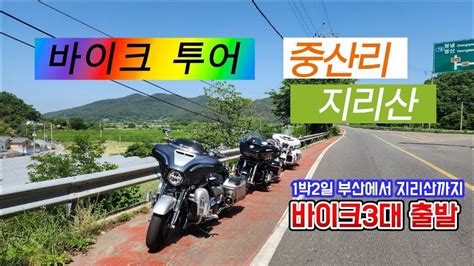 중산리 지리산 바이크투어 Youtube