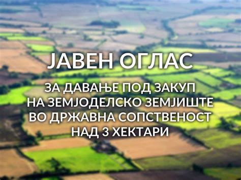 До 7 април трае огласот за закуп на земјоделско земјиште над 3 хектари Современо Земјоделство