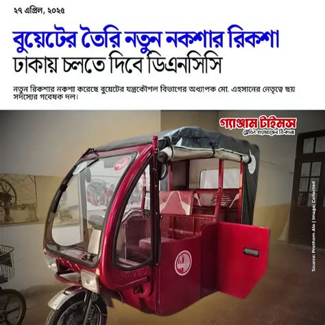গ্যাঞ্জাম 📢 রিকশার নতুন যুগ বুয়েটের নকশায় নিরাপদ আর স্মার্ট ঢাকা 🚲 বাংলাদেশ প্রকৌশল