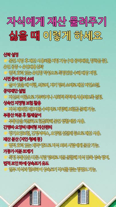 자식에게 재산 물려주기 싫을 때 이렇게 하세요shorts 상속거부방법 재산물려주기싫을때 상속기피 유언작성법 노후자산관리 신탁설정 유산분쟁예방 자산보호법