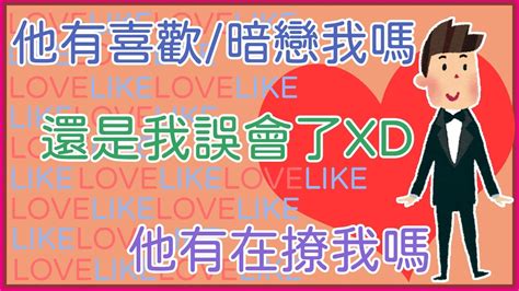 【塔羅占卜】結果可能不如預期，怕影響心情的朋友慎入😢！他有喜歡暗戀我嗎？還是我誤會了xd他有在撩我嗎？（不熟、暗戀、朋友、曖昧等皆適用