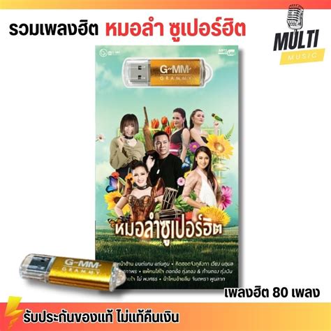 Usb Mp3 รวมเพลง หมอลำ ซูเปอร์ฮิต สุดคุ้ม 80 เพลง ฟังเพลินเกิน 5 ชั่วโมง Gmm Grammy Shopee Thailand
