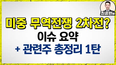 최종원 미중 무역전쟁 2차전 2차전은 대두 희토류 이슈 핵심 요약 관련주 총정리 1탄샘표 나노스 샘표식품 신송홀딩스 풀무원 등 Youtube