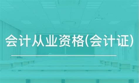 会计从业资格证书 知乎