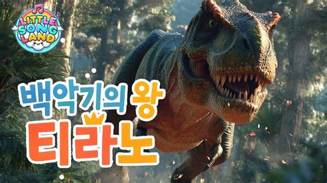 🦖 신나는 동요 백악기의 왕 티라노 🎶 유니루니의 리틀송랜드 티라노사우루스 공룡 동요 Youtube