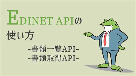 EDINET APIの使い方 ACCOUNTECH アカウンテック