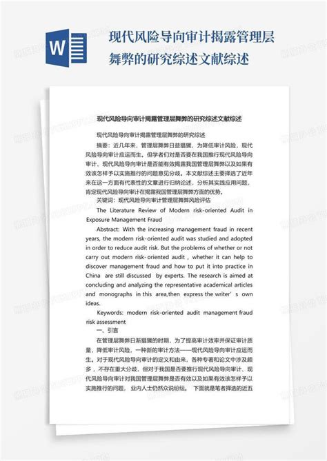 现代风险导向审计揭露管理层舞弊的研究综述文献综述word模板下载编号lanxdebd熊猫办公