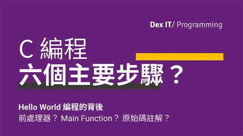 【c 編程】 學習 c 編程到執行的 6 個主要步驟 教學 中文字幕 可調節速度 youtube