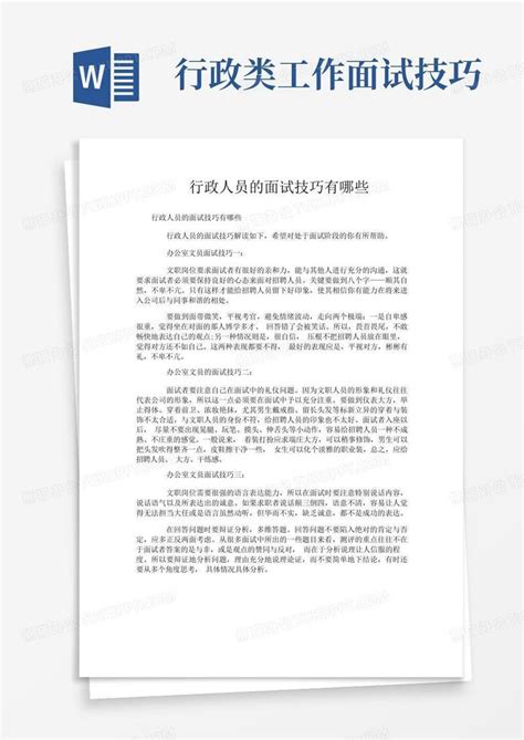 行政人员的面试技巧有哪些Word模板下载 编号lwmwbgvp 熊猫办公