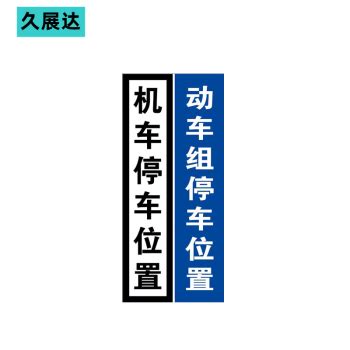 久展达 机车停车位置标 动车组停车位置标 490 1100mm 带滑道 抱箍及配件 套 图片 价格 品牌 报价 京东