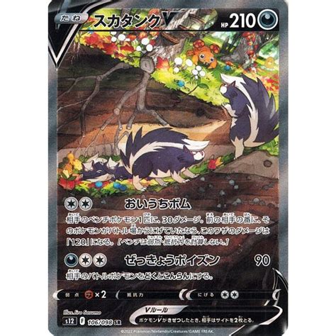 ポケモンカード ソードandシールド S12 拡張パック パラダイムトリガー スカタンクv（スペシャルアート） Sr 106098