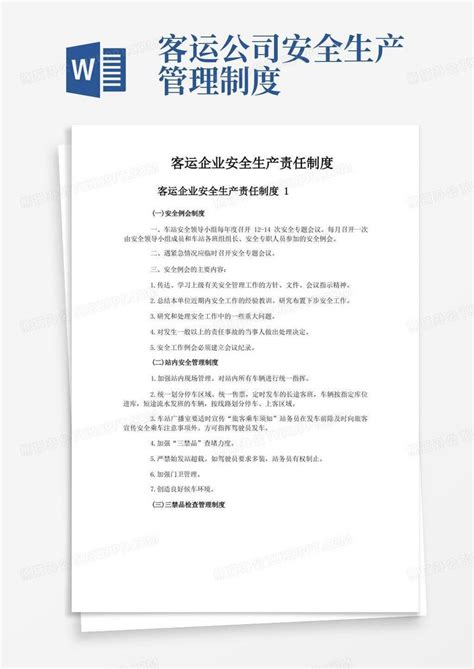 客运企业安全生产责任制度word模板下载编号lbxvmdjx熊猫办公