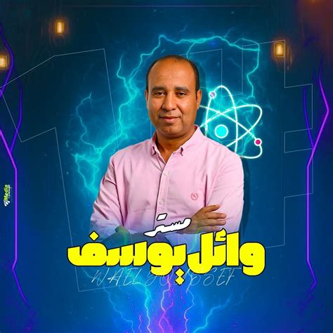 مستر وائل يوسف اسطوره الفيزياء Cairo