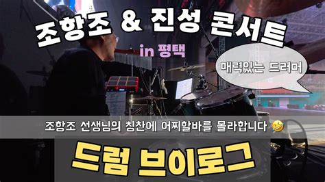 조항조 진성 콘서트 브이로그 평택 첫눈 드럼캠 연말콘서트 Insta360 Acepro Youtube