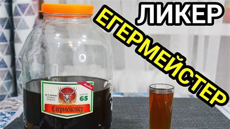 Настойка Егермейстер своими руками. Простой рецепт знаменитого Ликера ...