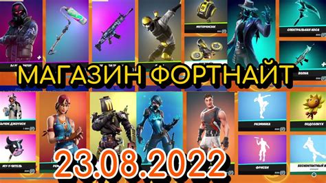 Магазин Фортнайт 23 Августа 2022 23 08 2022 Fortnite Shop 23 August Fortnite Item Shop 23 08